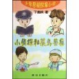 Amazon.com: Detective and rookie police: 9787501444113: BEN SHE,YI MING ...