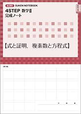 Amazon.co.jp: 4STEP数学II完成ノート【式と証明,複素数と方程式】: 新課程 SUKEN NOTEBOOK : 本