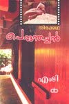 Perumthachan : M.T.Vasudevan Nair: Amazon.in: Books