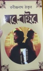 Buy Ghare Baire | Best Selling Bengali Book Written By Rabindranath ...