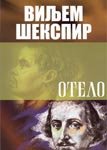 Otelo: Viljem Sekspir: 9788637910596: Amazon.com: Books