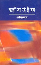 Kahan Ja Rahe Hain Hum : P.V. Akhilan Translated by Dr.H ...