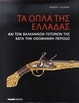 Amazon.com: ta opla tis elladas / τα όπλα της ελλάδας: 9789606829123 ...
