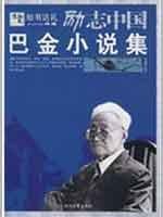 Amazon.com: Ba Jin s short story collection: 9787538726978: Ba Jin: Books