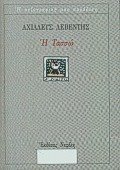Amazon.com: i tasso / η τασσώ: 9789602115329: leventis achilleus ...
