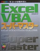 Excel VBAスーパーマスター: フルカラーでコードが見やすい Excel2000/2002/2003対応 | エクスメディア |本 | 通販 | Amazon