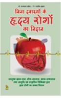 Amazon.in: Buy BINA DAWAIYON KE HRIDAY ROG NIDAN Book Online at Low ...