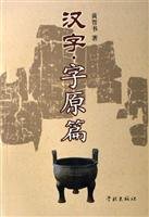 Amazon.com: Chinese Characters·Etymology (Chinese Edition ...