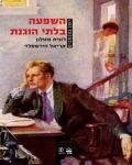 Amazon.com: Undue Influence - Ronit Matalon and Ariel Hirschfeld-hebrew ...