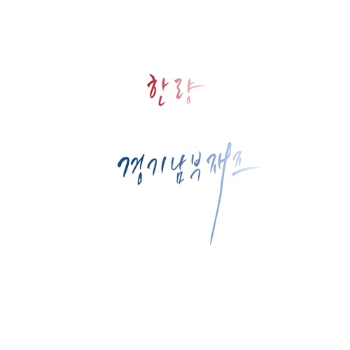 Han-Ryang von 경기남부재즈(Southern Gyeonggi Jazz) bei Amazon Music - Amazon.de