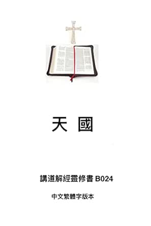 Amazon.com.br eBooks Kindle: 《天國》 (福樂教會講道解經靈修書B024中文繁體字版本） (第一系列：主耶穌基督 ...