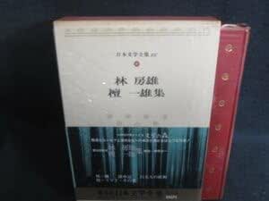 Amazon.co.jp: Fusao Hayashi, Danichiyoshu, Japanese Literature Complete ...