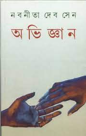 Buy Abhigyan ll Written By Best Bengali Author Nabaneeta Dev Sen ...