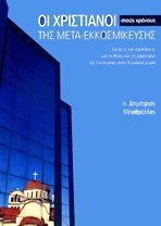 Amazon.com: Oi Christianoi Stous Chronous Tis Meta-Ekkosmikefsis / ΟΙ ...