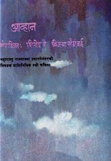 Buy Avahan (Marathi) Book Online at Low Prices in India | Avahan ...