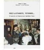 Amazon.com: megalynthiti, nymfie / μεγαλύνθητι, νυμφίε: 9789603150367 ...