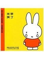 Miffy picture book series (first series) - Miffy crying (hardcover ...