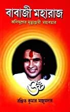 Buy Babaji Maharaj | Written By The Bengali Author Ranjit Kumar ...