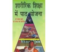 Amazon.com: Sharirik Shiksha Mein Paath Yojana: 9788178795027: K Krishna Tarak: Books