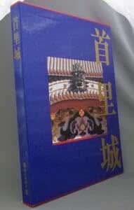 Amazon.co.jp: Shuri Castle Large Photo Collection Limited Book (Ryukyu ...
