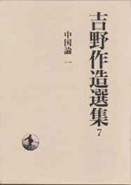 Amazon.com: Yoshino Sakuzo anthology China Theory 1 (1995) ISBN ...