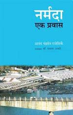 Buy Narmada Ek Pravas (Marathi) Book Online at Low Prices in India ...