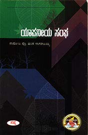 Amazon.in: Buy Yapaniya Sangha Book Online at Low Prices in India ...