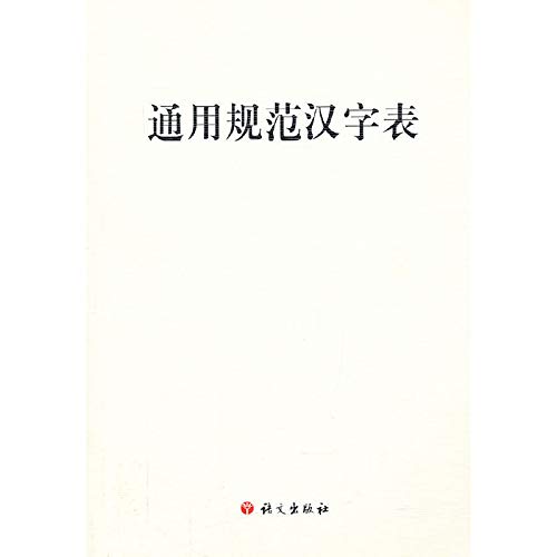 Amazon.co.jp: 通用规范汉字表 语文出版社 : JIAO YU BU GUO JIA YU YAN WEN ZI GONG ZUO ...