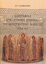 Amazon.com: laografika sti "synopsi chroniki" tou konstantinou manassi ...