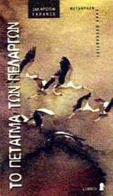 Amazon.com: to petagma ton pelargon / το πέταγμα των πελαργών ...