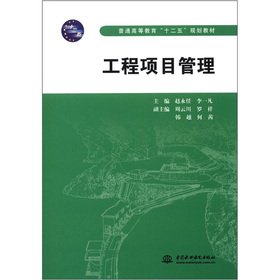 Regular Higher Education 12th Five-Year Plan textbook: project management(Chinese Edition): ZHAO ...
