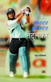 Amazon.com: MASTER BLASTER TENDULKAR (PAPERBACK): 9788173155055: Gulu ...