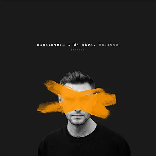 Amazon.co.jp: Флешбек : Ванпанчмен and DJ Shon: デジタルミュージック