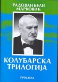 Kolubarska Trilogija: Radovan Beli Markovic: Amazon.com: Books