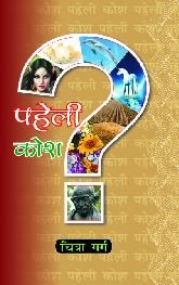 Amazon.com: Paheli Kosh: 9789380807065: Chitra Garg: Books