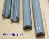 ・ブランド:Plastructパイプ類・製造元:Plastruct・製造元/メーカー部品番号:HP-3・材質:ブチレイト樹脂カラー:グレイ入り数:4本【サイズ】外径:4.8mm内径:2.4mm肉厚:1.2mm長さ:375mm形状は精確な半円...