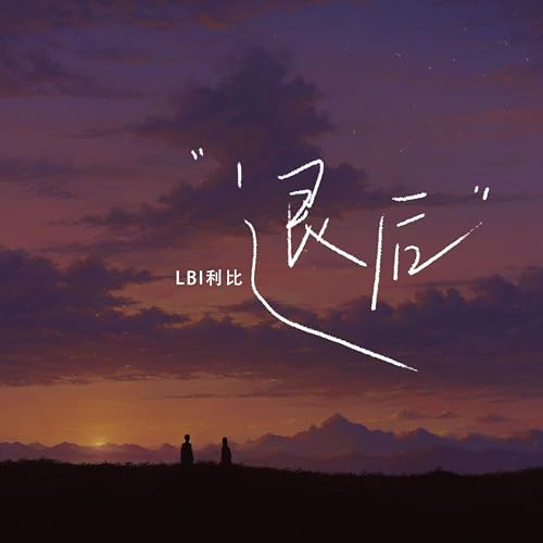 Amazon MusicでLBI利比の退后を再生する