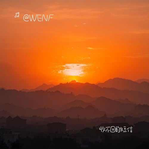 Amazon Musicで@WENFの收不回的短信を再生する