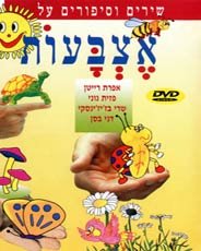 Amazon.com: Fingers- Etzbaot Israeli Hebrew Kids Dvd : Movies & TV