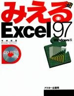 みえるExcel97 Windows版 | 青柳 修 |本 | 通販 | Amazon