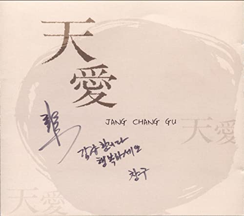 Amazon.co.jp: 장창구(天愛) : Jang Chang-gu: デジタルミュージック