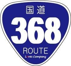 Amazon.co.jp: National Highway Sign Sticker Route 368 : Hobbies