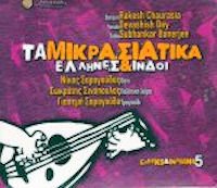 nikos saragoudas & rakesh chaurasia / σαραγουδας - greek&indians 5 ...