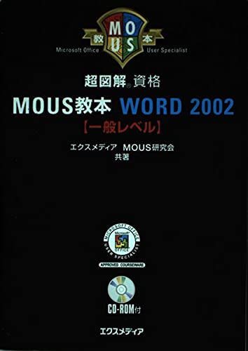 超図解 MOUS教本 Word2002 一般レベル (for Office XP) 超図解資格シリーズ | エクスメディア, MOUS研究会 |本 | 通販 | Amazon