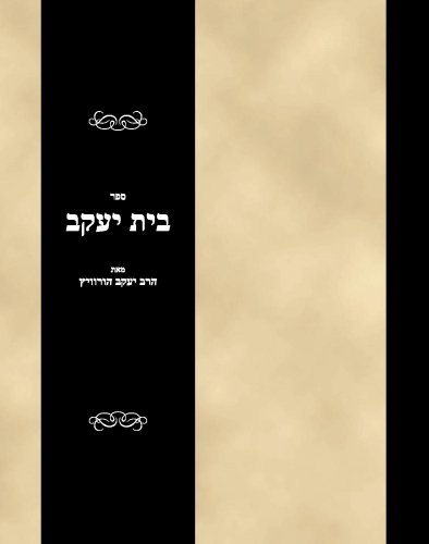 Amazon.com: Sefer Bais Yaakov (Hebrew Edition): Yaakov Horowitz, Rabbi ...