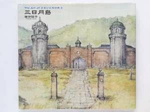 Amazon.co.jp: 種田陽平 三日月島 The Art of かまいたちの夜 2 Yohei Taneda : おもちゃ