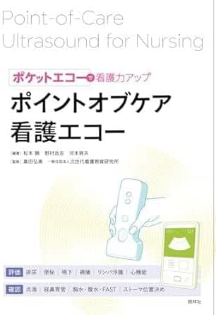 Amazon.co.jp: Point of Care Nursing Echo: Nursing Power Up with Pocket ...