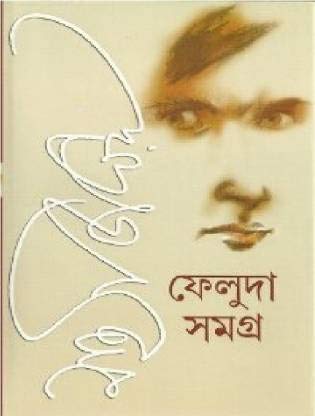 Feluda Samagra Volume (1 & 2) : Satyajit Ray: Amazon.in: Books