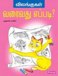 Vilangugal Varaivadhu Eppadi? : Amazon.in: Books