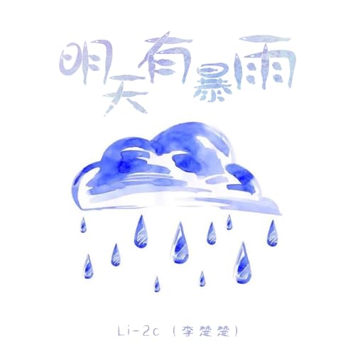 Amazon Music - Li-2c（李楚楚）の明天有暴雨 - Amazon.co.jp